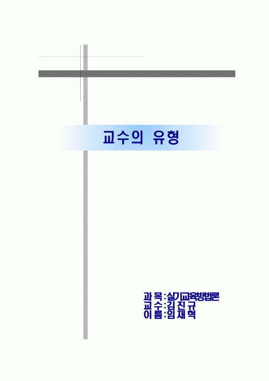 교수의 유형 레포트 자료