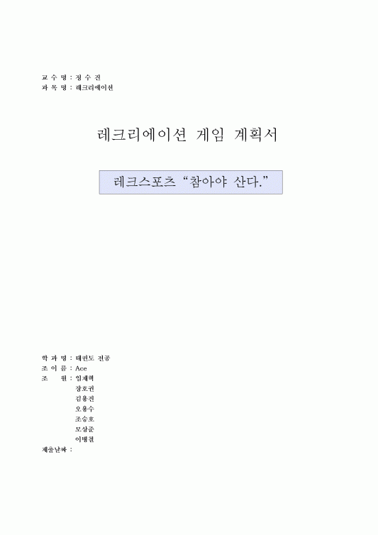 레크리에이션 게임 계획서