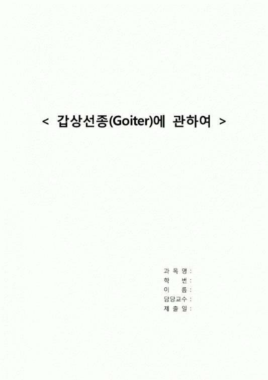 갑상선종에 대하여