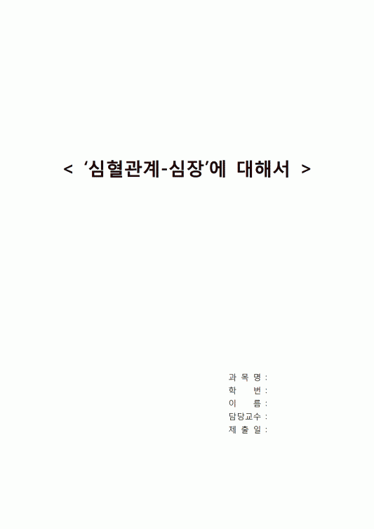 심혈관계에 대해서