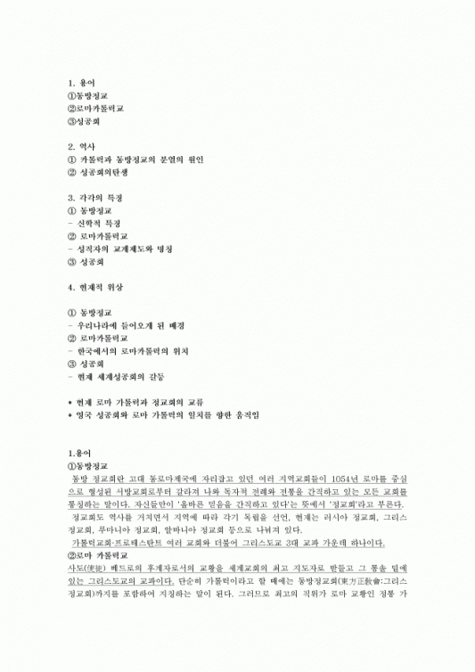 동방정교-로마카톨릭교-성공회 비교