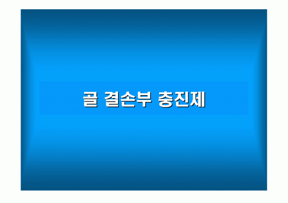 골충진제 제조공정