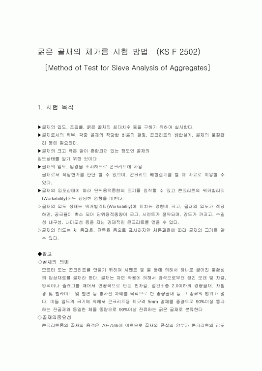 건설재료_골재의체가름시험