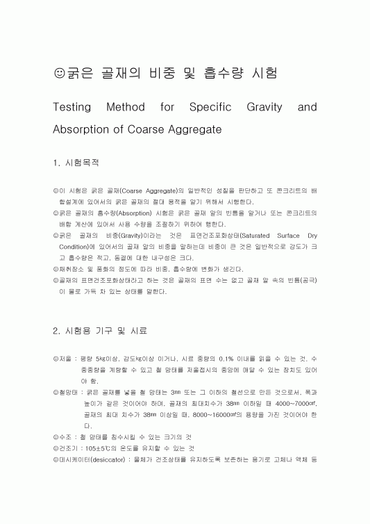 골재의 비중및 흡수량시험