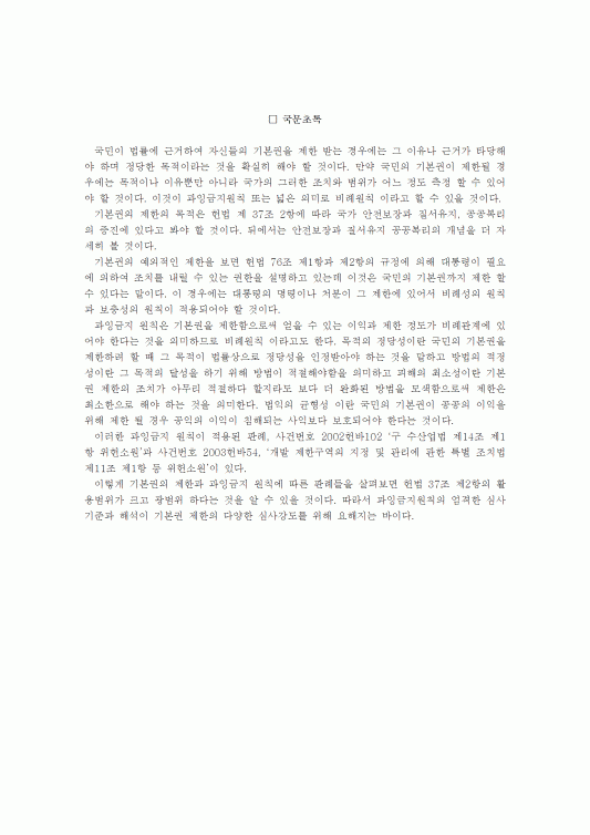과잉금지의 원칙에 관한 논문식 레포트/헌법/기본권론