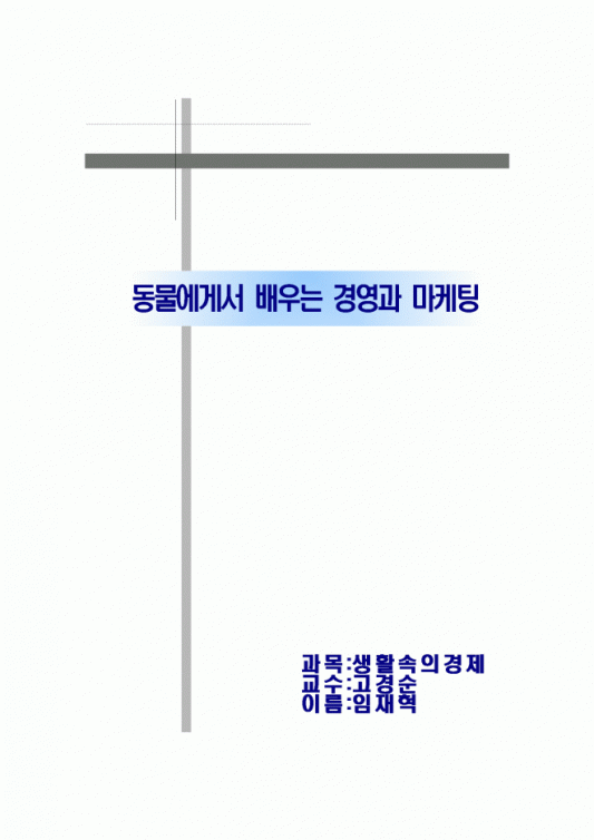 동물에게서 배우는 경영과 마케팅