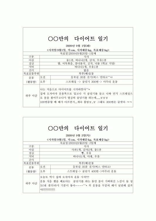 나만의 다이어트 일기방법