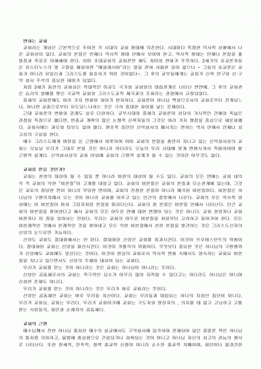 한스큉의 교회란 무엇인가 요약