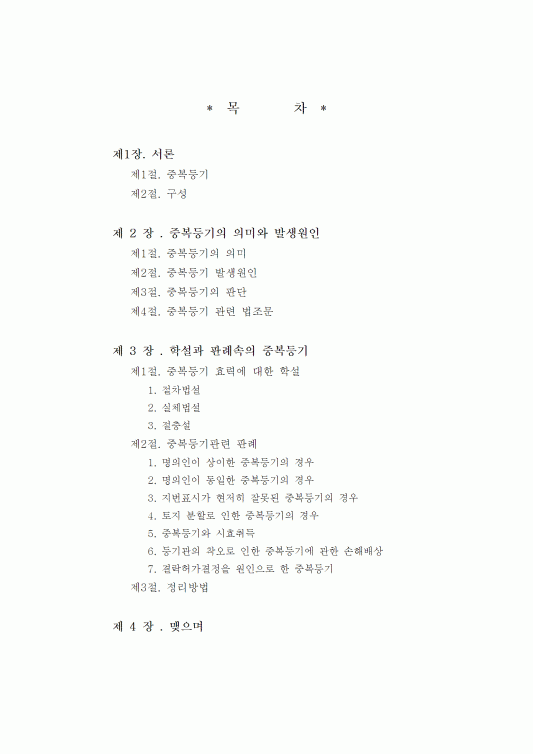 중복등기에 대해서 논한 글입니다.