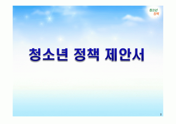 청소년 정책 제안서