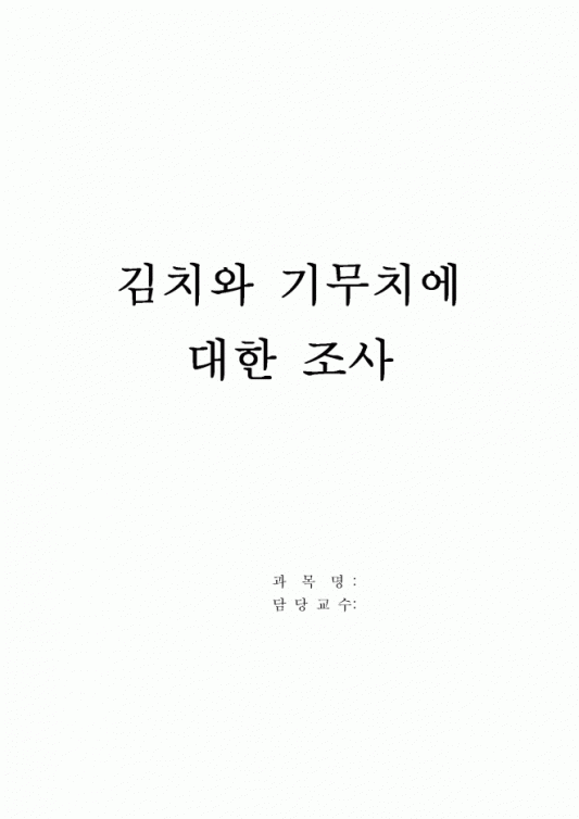 김치와 기무치에 대한 조사