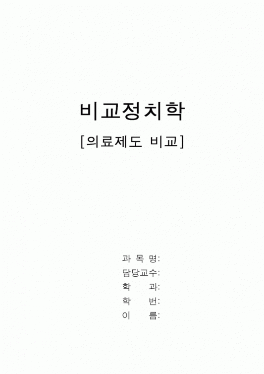 한미일 의료제도 비교