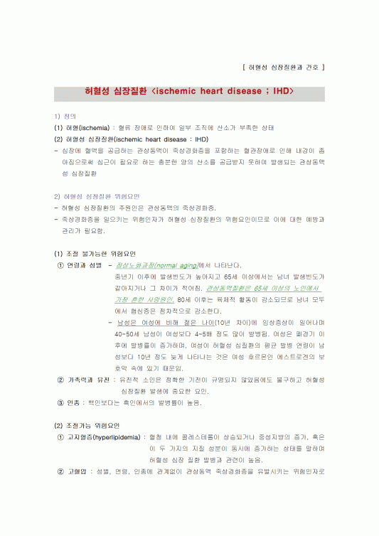 허혈성 심장질환 간호