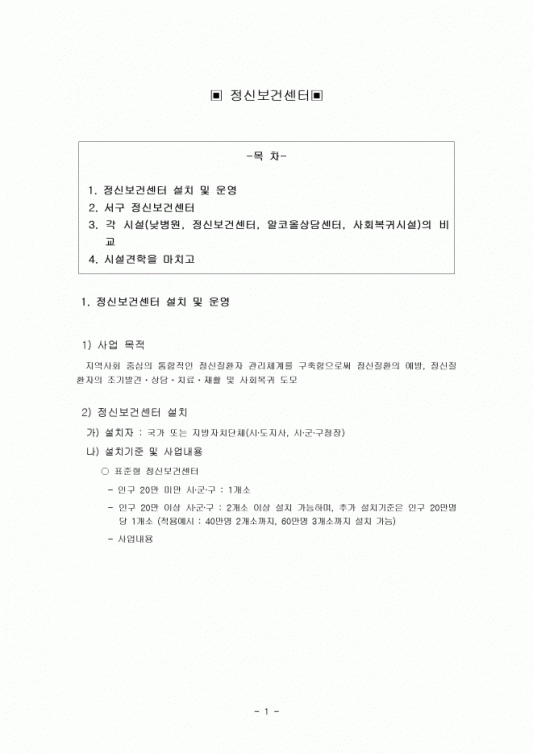 정신보건센터 시설견학보고서