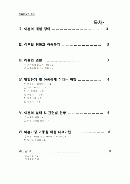 이혼가정과 아동