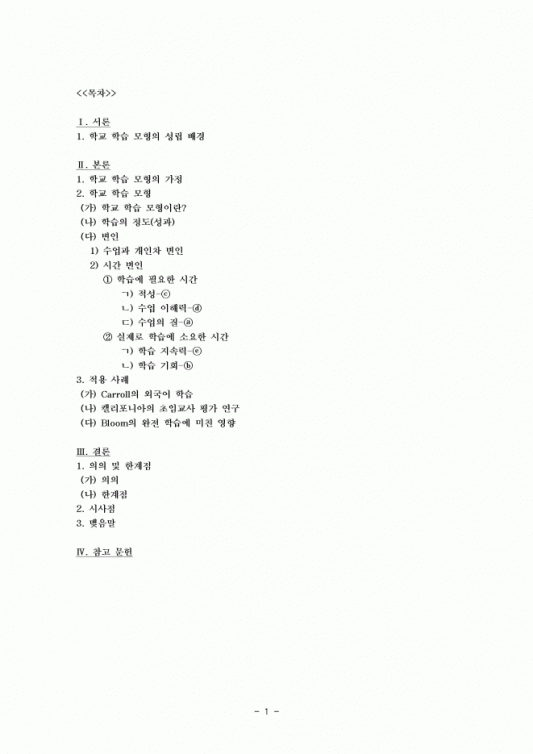 Carroll의 학교 학습 모형