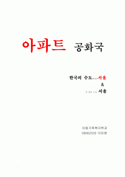 아파트 공화국 - 한국의 주거문화
