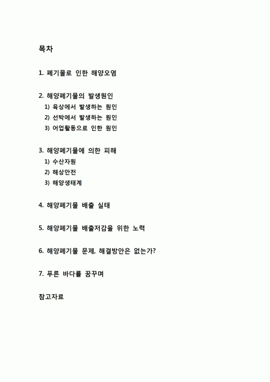 [해양폐기물]해양폐기물의 이해(정의, 원인, 피해, 영향 등), 해양폐기물 발생 현황과 해양폐기물로 인한 해양오염 문제의 해결방안