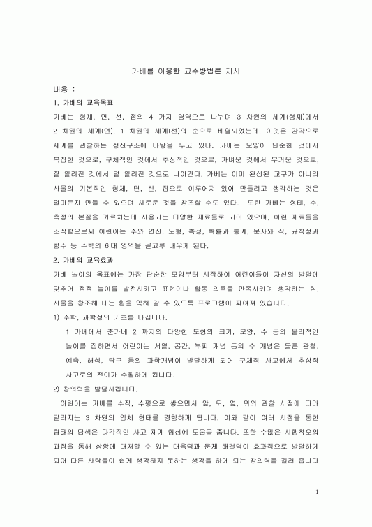 가베를 이용한 교수방법론 제시
