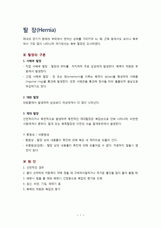 탈 장(Hernia) 레포트 자료