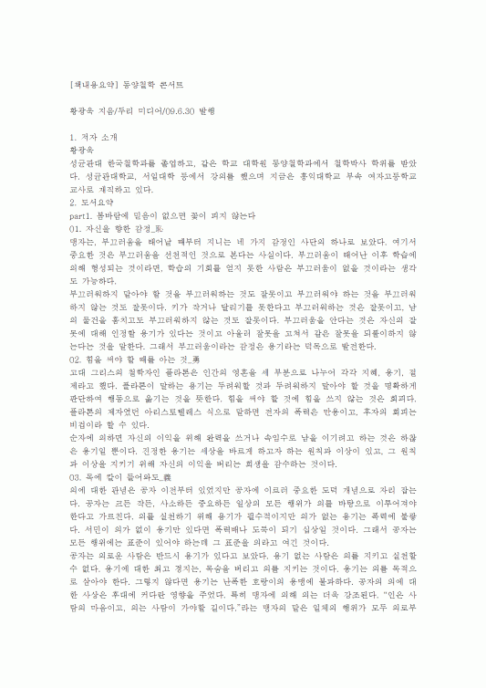 [동양철학] 동양철학의 전반적인 내용