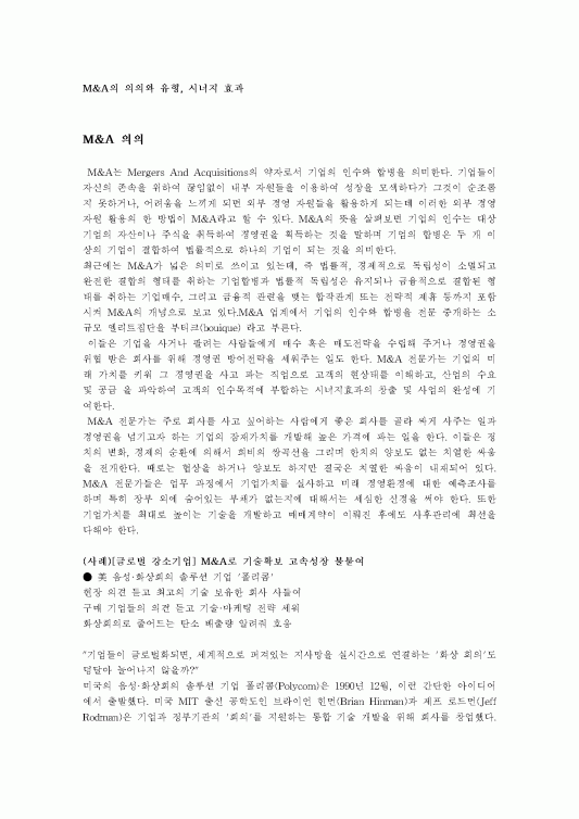 M&A의 의의와 유형, 시너지 효과