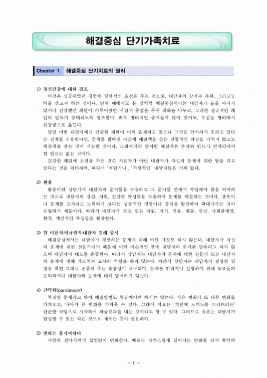 해결중심 단기가족치료 [사회과학]