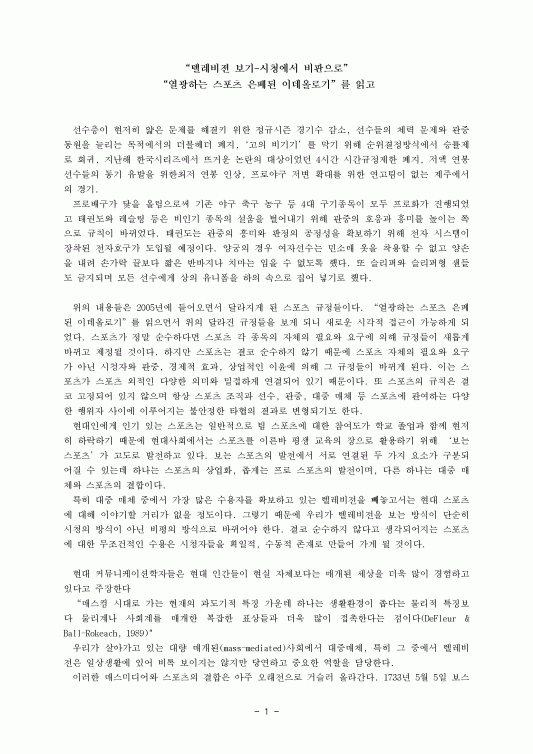 열광하는 스포츠 이데올로기, 텔레비전 보기