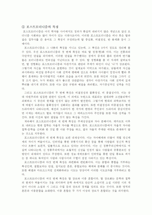 [조사]포스트모더니즘의 특징 및 학자 그리고 대안