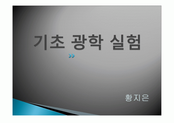 기초 광학 실험 발표