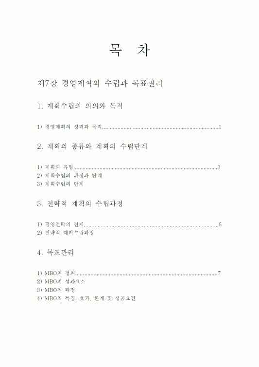 경영계획의 수립과 목표관리