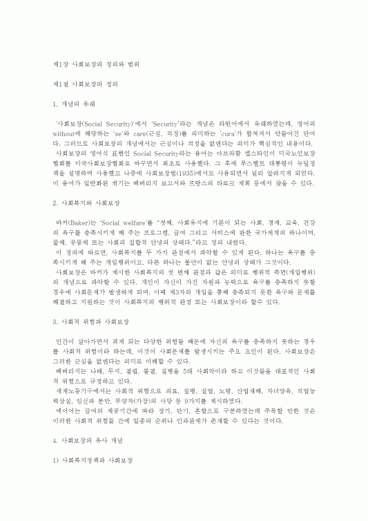 사회보장의 정의와 범위