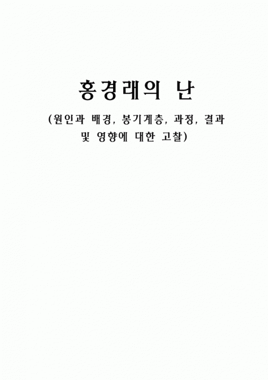 홍경래의 난(원인과 배경, 봉기계층, 과정, 결과 및 영향에 대한 고찰)