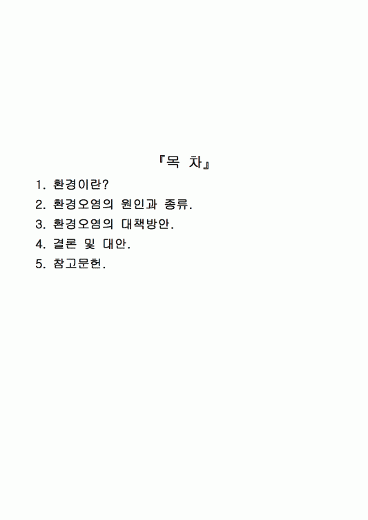 환경문제의 원인과 대책