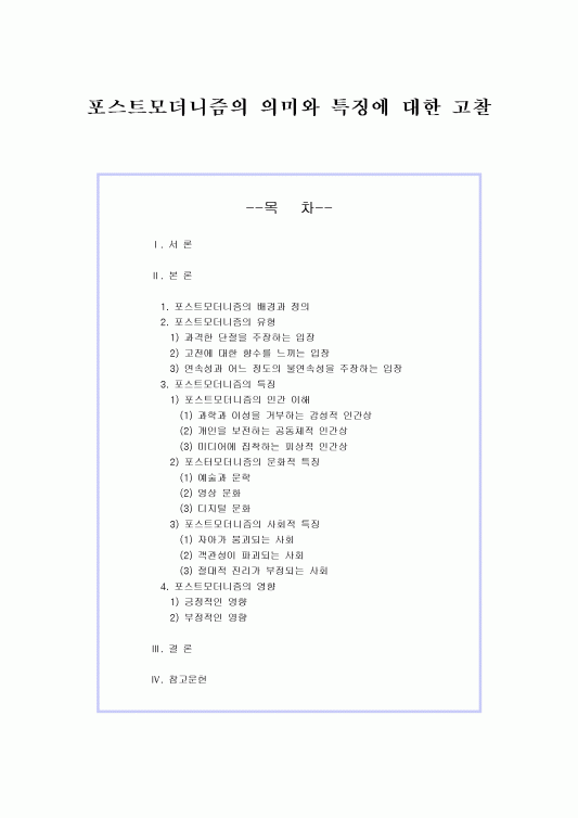 포스트모더니즘의 의미와 특징에 대한 고찰(포스트모던)