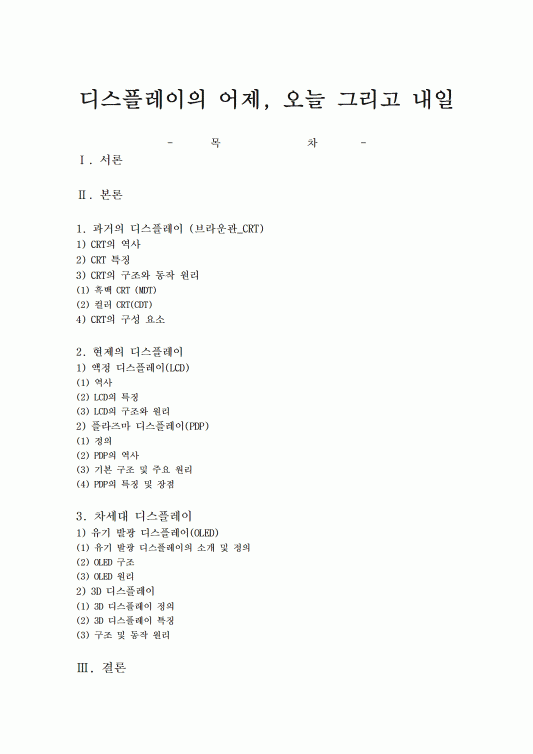 디스플레이의 어제, 오늘 그리고 내일