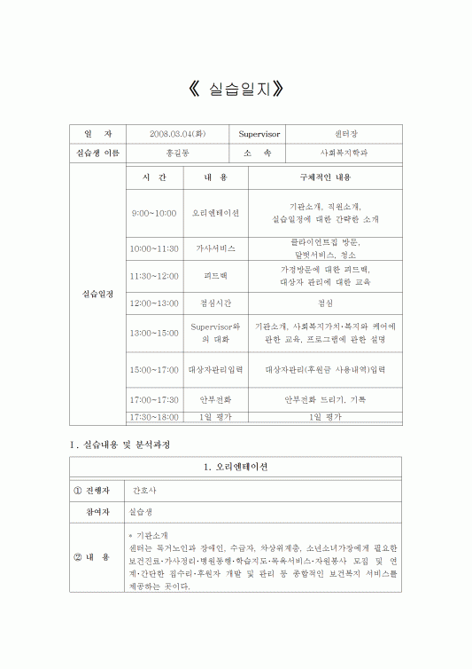 <사회복지현장실습> 실습일지모음