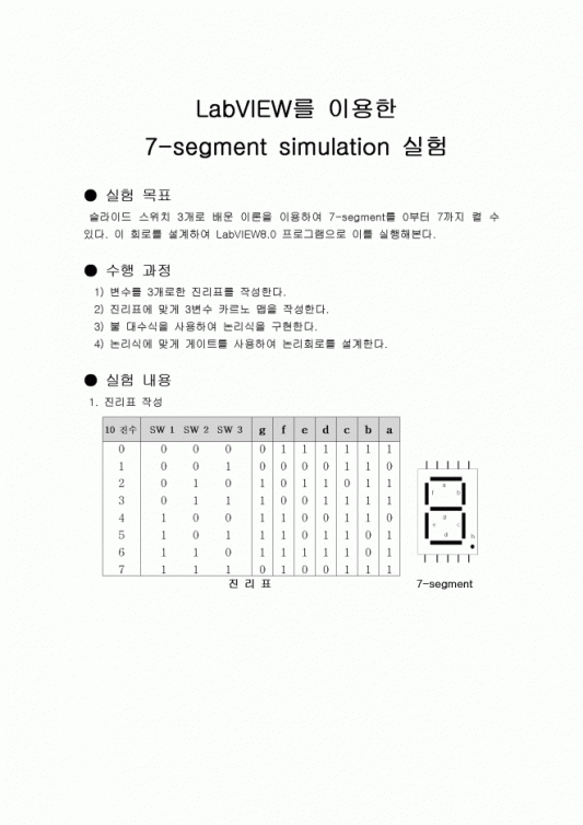 기계자동차공학실험_7-segment