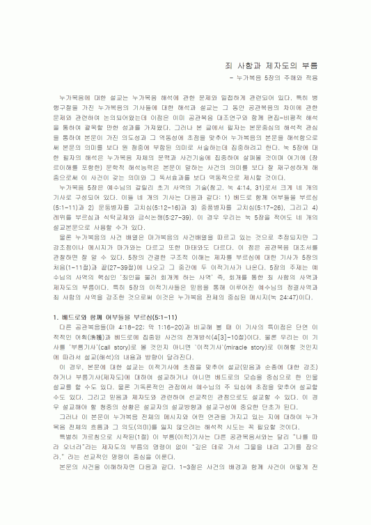 죄사함과 제자도의 부름(눅5장 주해와 적용)