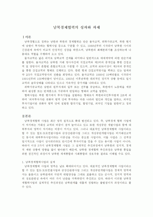 남북경제협력의 성과와 과제