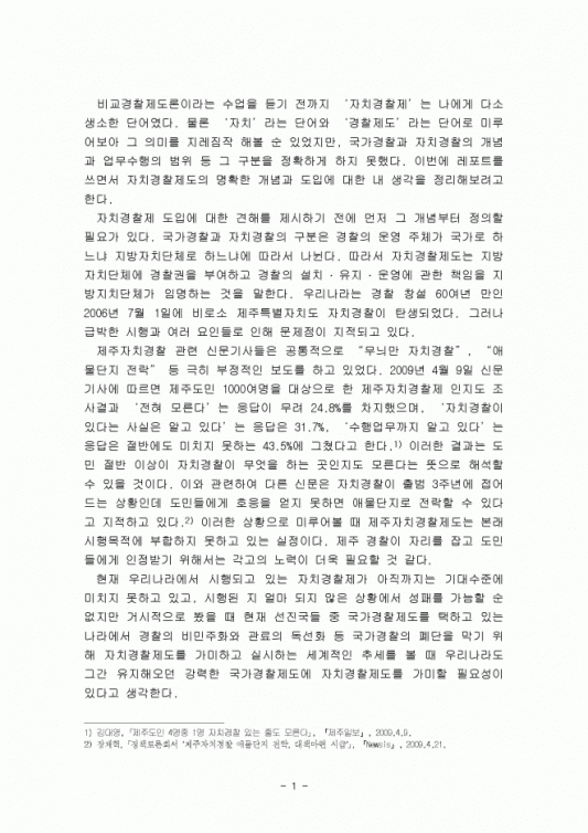 자치경찰제도 도입에 대한 견해