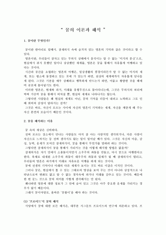 꿈의 이론과 해석