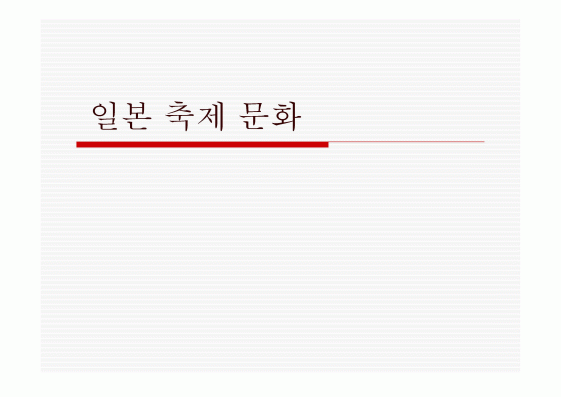 일본 (마츠리)축제 문화