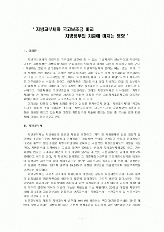 지방교부세와 국고보조금 비교
