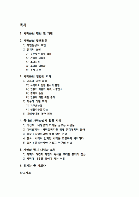 [사막화]사막화의 이해(정의, 발생 원인, 영향, 피해), 사막화 문제의 심각성과 국내외 사막화 방지활동 사례 및 방지대책 고찰