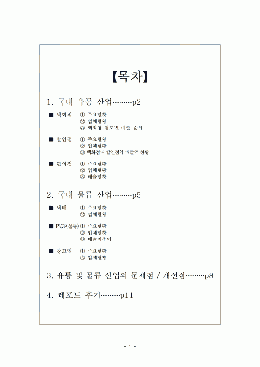 국내 유통, 물류 산업 분석