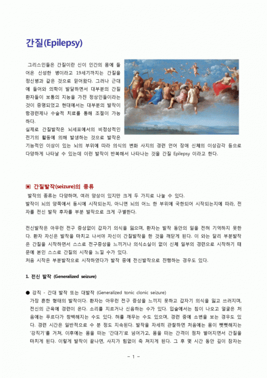 간질(Epilepsy) 레포트 자료