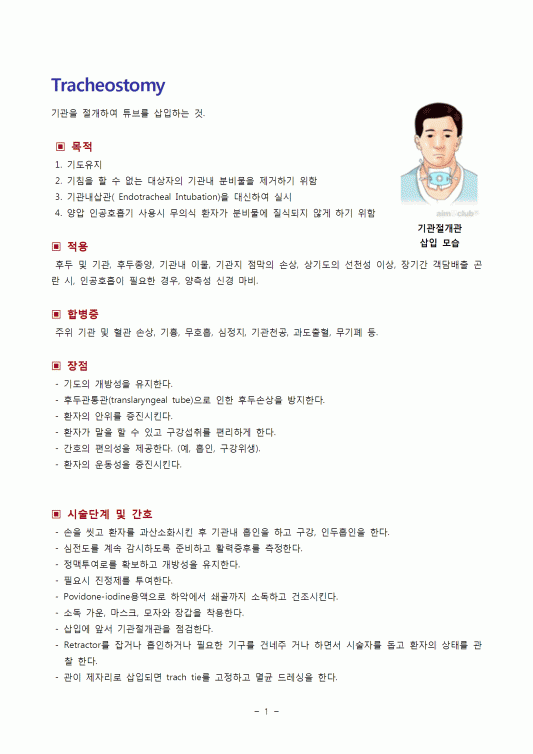 Tracheostomy 레포트 자료