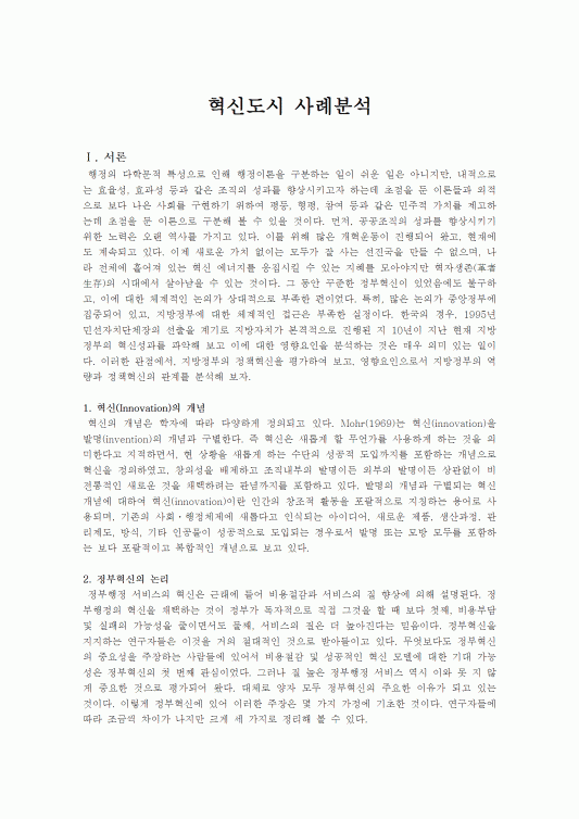 우리나라 정부혁신_사례분석(혁신도시)
