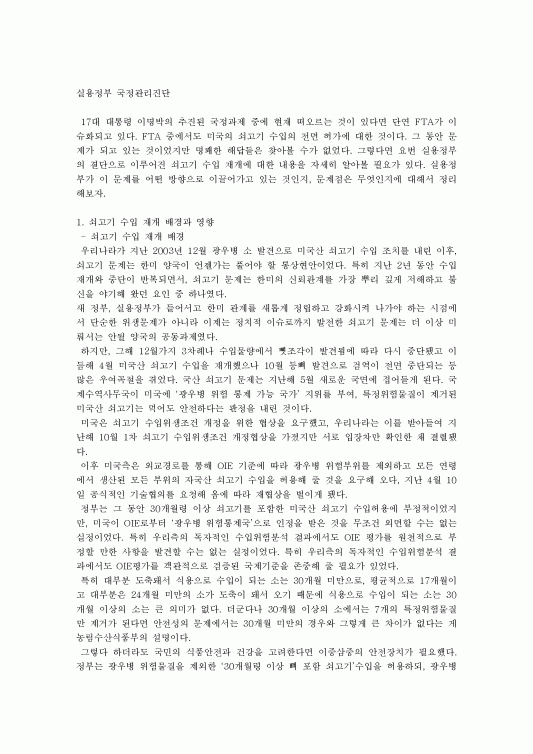 한미FTA_쇠고기파동(광우병파동)의 문제와 대응방안